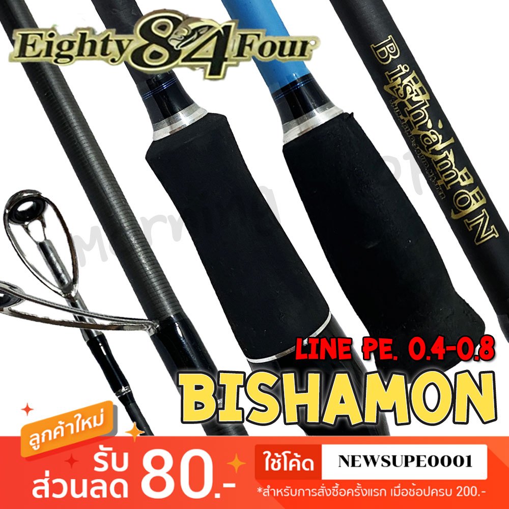 คันตกหมึก 🦑 กราไฟท์ Eighty84Four BISHAMON 8.6 ฟุต 2 ท่อน | Shopee Thailand