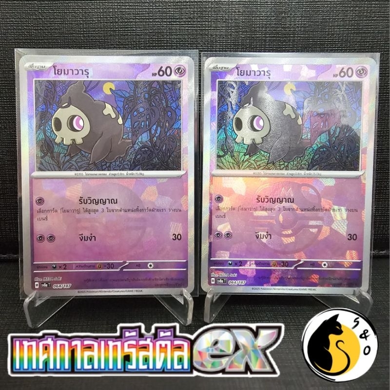 โยมาวารุ 064/187 (Holo Ball, Holo Master Ball) ชุดเทศกาลเทรัสตัลex [SV8a T] การ์ดโปเกมอน ภาษาไทย ...