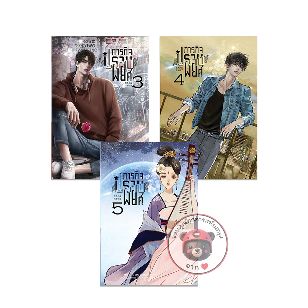 ชุดหนังสือ “ภารกิจปราบพยศ“ 3-5 (5 เล่มจบ) โปสต์การ์ดและที่คั่นในเล่ม ...