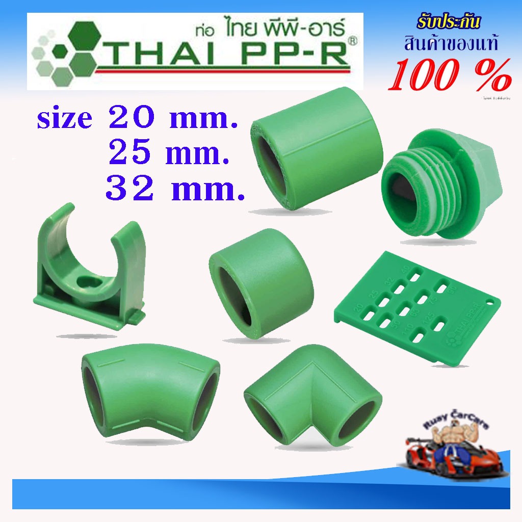 PPR คลิ๊ปก้ามปู ปลั๊กอุดเกลียว ต่อตรง ฝาครอบ แผ่นวัดระยะ งอ90 งอ45(SDR ...