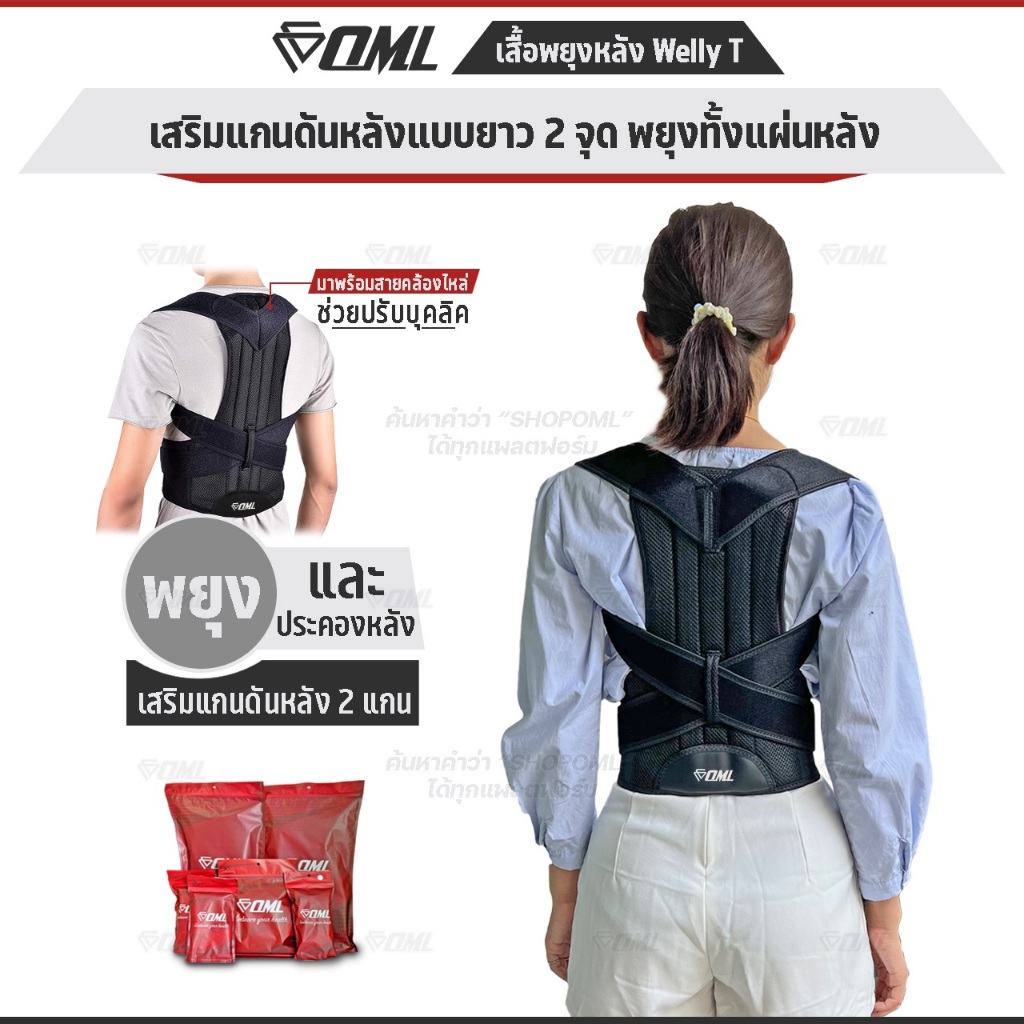 OML Welly-T เสื้อพยุงหลัง เสริมแกนพยุงหลังคู่แบบยาว พยุงทั้งหลัง!! รับประกันสินค้า ยินดีคืนเงิน ...