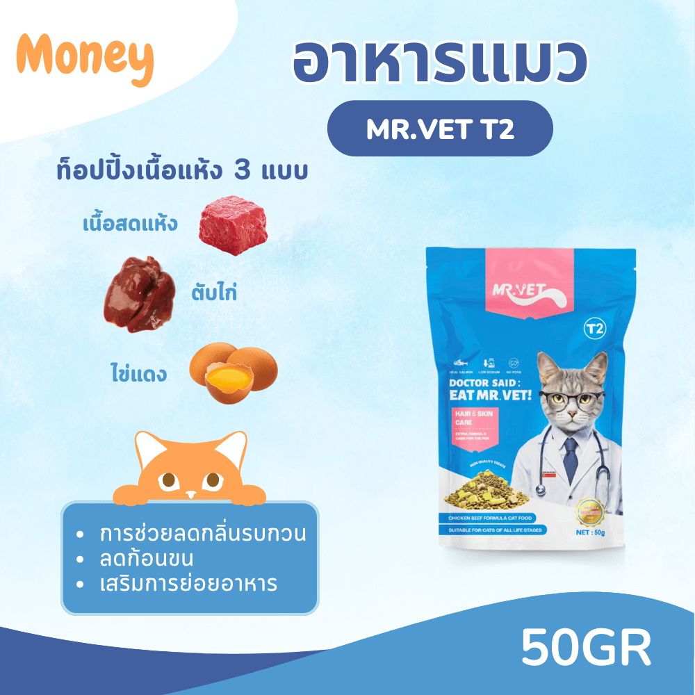 MRVET อาหารเม็ดแมว T2 แพ็ค 50g. - อุดมด้วยโอเมก้า 3 เพื่อการบำรุงผิวหนังและเส้นขน เหมาะสำหรับแมว ...