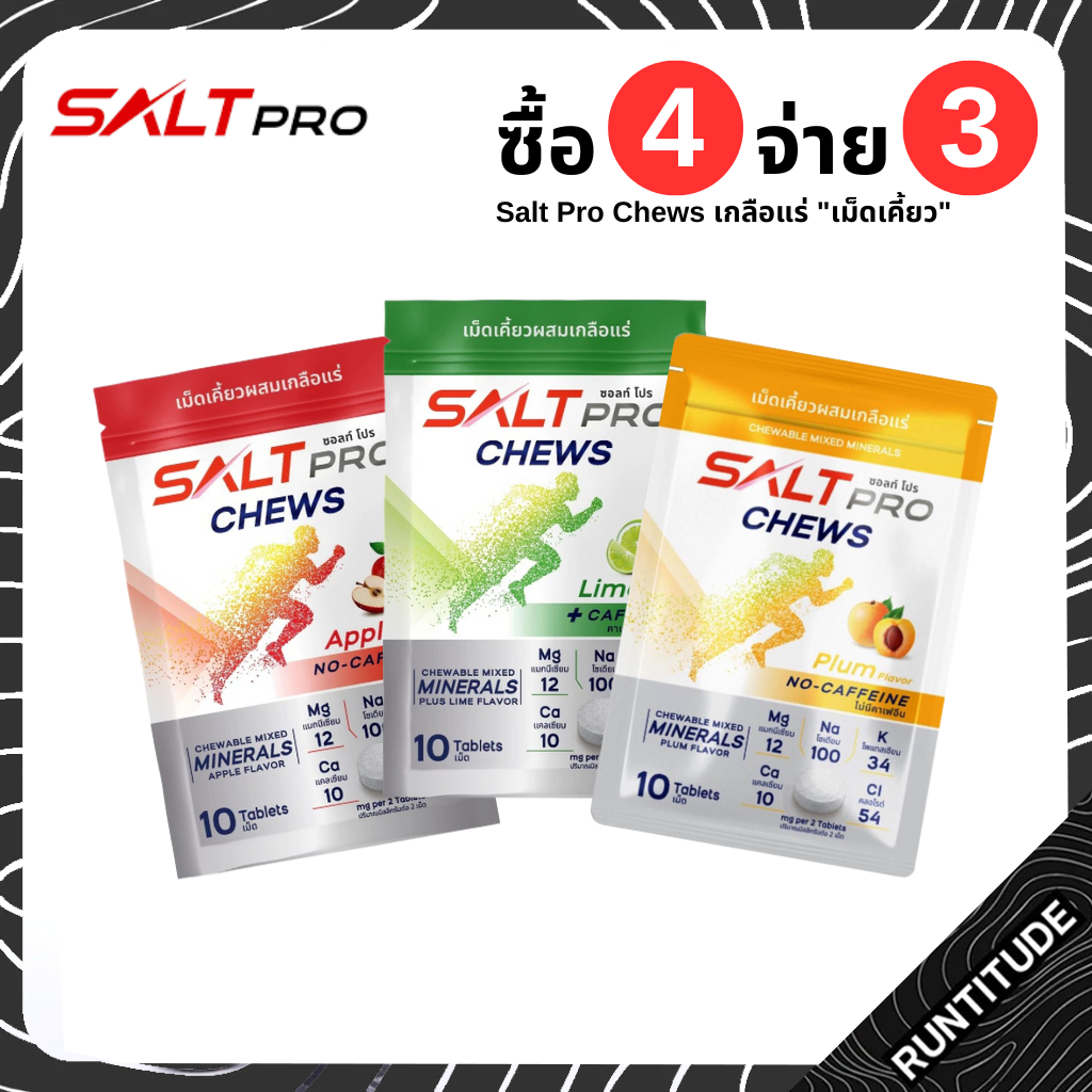 Salt Pro Chews (ซอ ลท์ โปร ชิว) เกลือแร่ "เม็ดเคี้ยว" 🔥 4ซื้อจ่าย3 🔥 ...