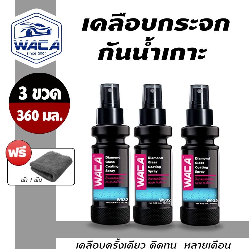 [ 360มล.] WACA w932 น้ำยากันน้ำเกาะ น้ำยาเคลือบกระจกรถ กันน้ำเกาะ ไล่น้ำ กระจกรถยนต์ น้ำไม่เกาะ ...