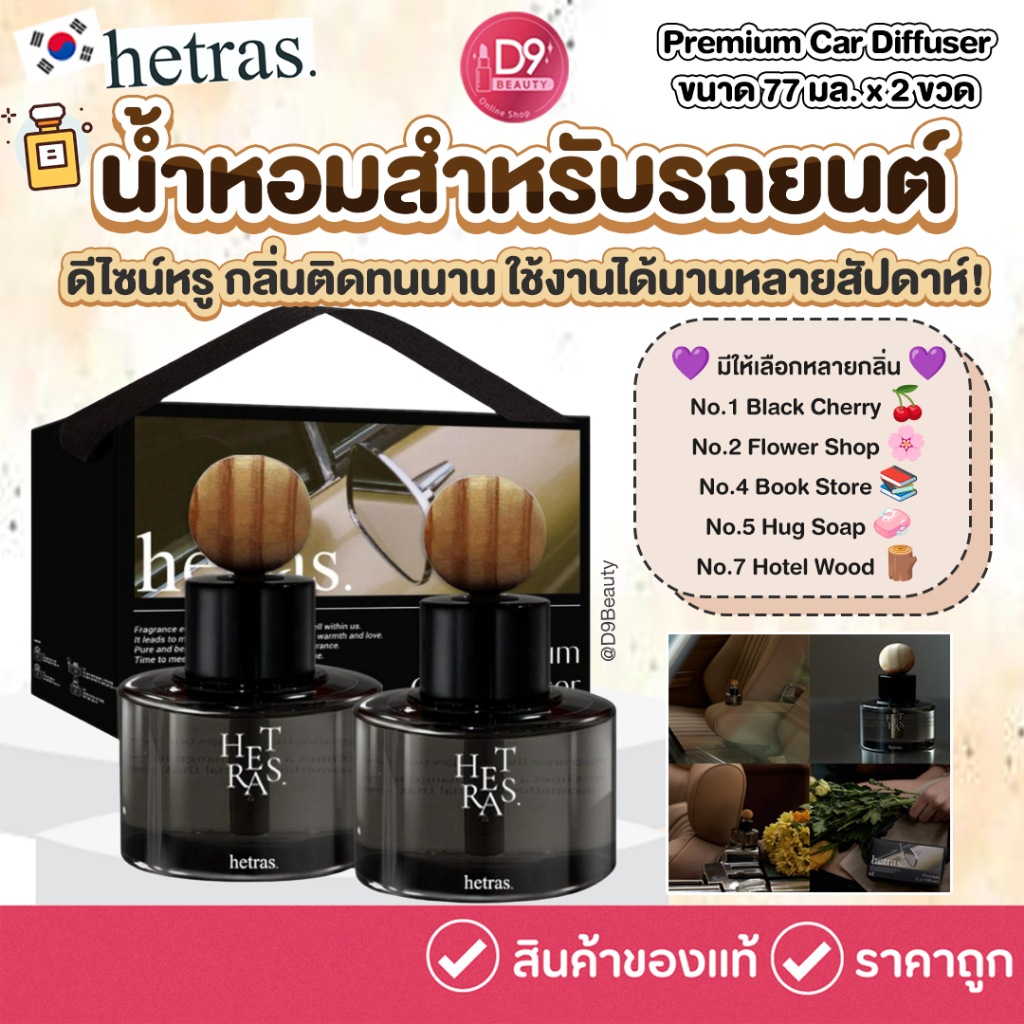 HETRAS Premium Car Diffuser ขนาด 77 มล. x 2 ขวด น้ำหอมสำหรับรถยนต์ ใช้ ...