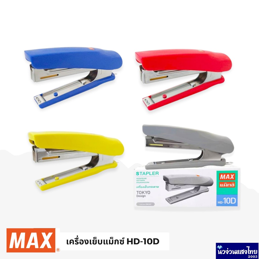 MAX เครื่องเย็บกระดาษ แม็กซ์ Stapler MAX HD-10D ใช้กับลวดเย็บเบอร์ 10 เครื่องเย็บ Tokyo Design ...