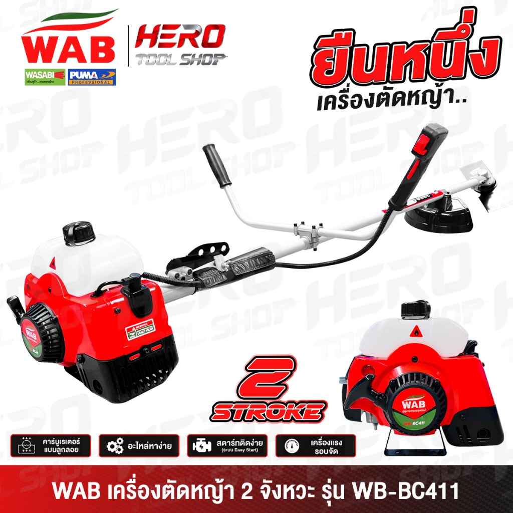 WAB / TIGER-X เครื่องตัดหญ้า แบบ สะพายข้าง 2 จังหวะ รุ่น WB-BC411 / TG ...