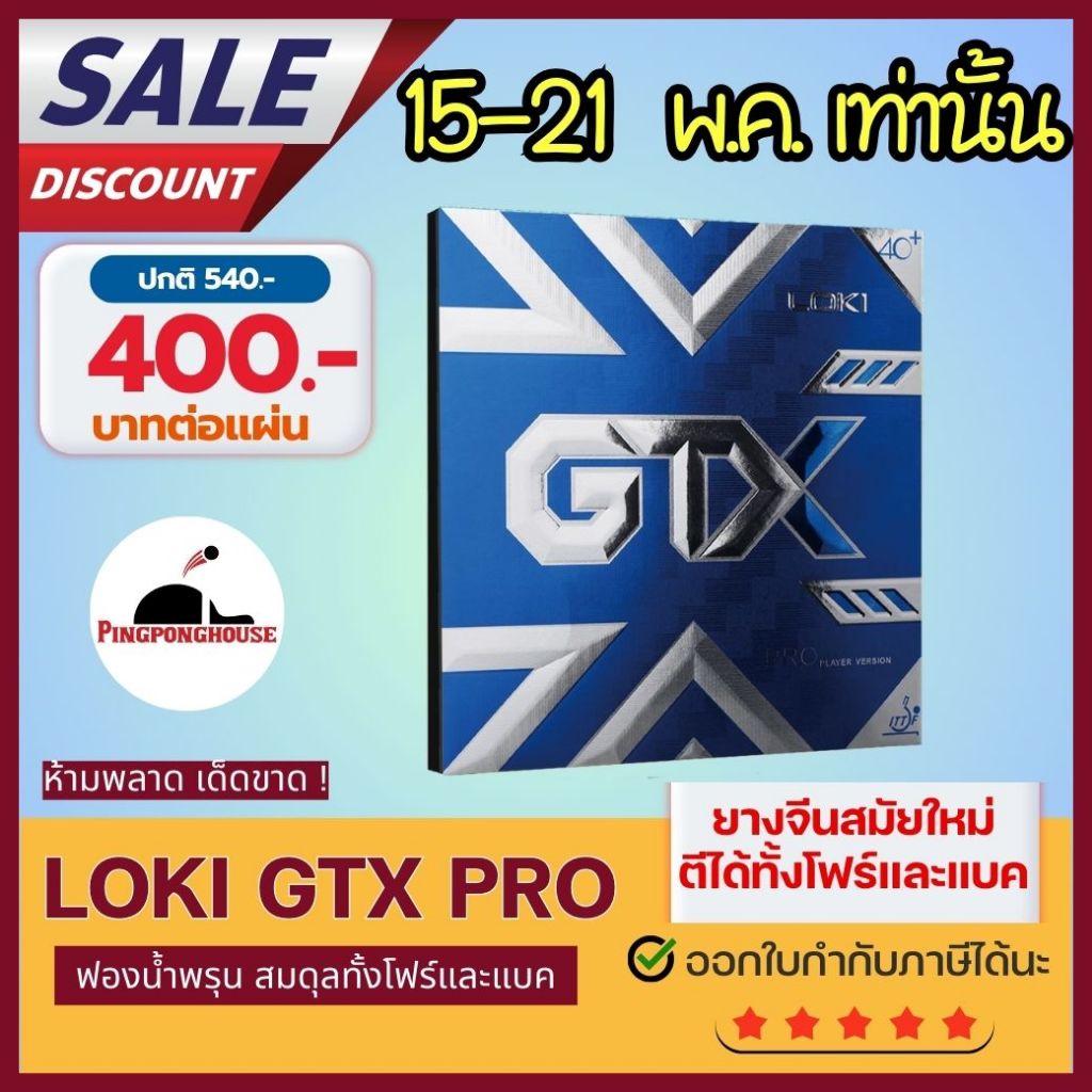 (Flash Sale) ยางปิงปอง Loki GTX Pro ยางปิงปองสไตล์บุก ที่ถูกพัฒนามา ...