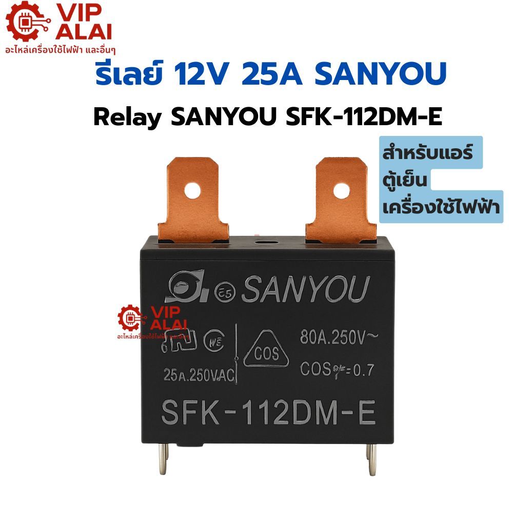 รีเลย์ 12V 25A SANYOU Relay SANYOU SFK-112DM-E สำหรับแอร์ ตู้เย็น ...