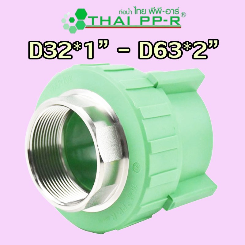 D32*1″ D40*1-1/4″ D50*1-1/2″ D63*2″ ข้อต่อตรงเกลียวใน PPR ของแท้ | Shopee Thailand