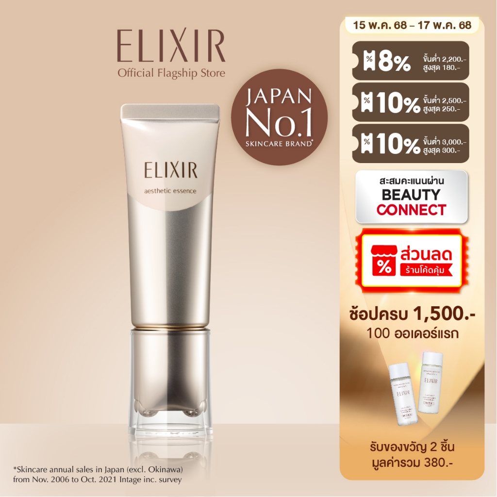 [พิเศษ 15-17 พค 68] Elixir อิลิคเซอร์ เอสเทอติค เอสเซนส์ Aesthetic ...