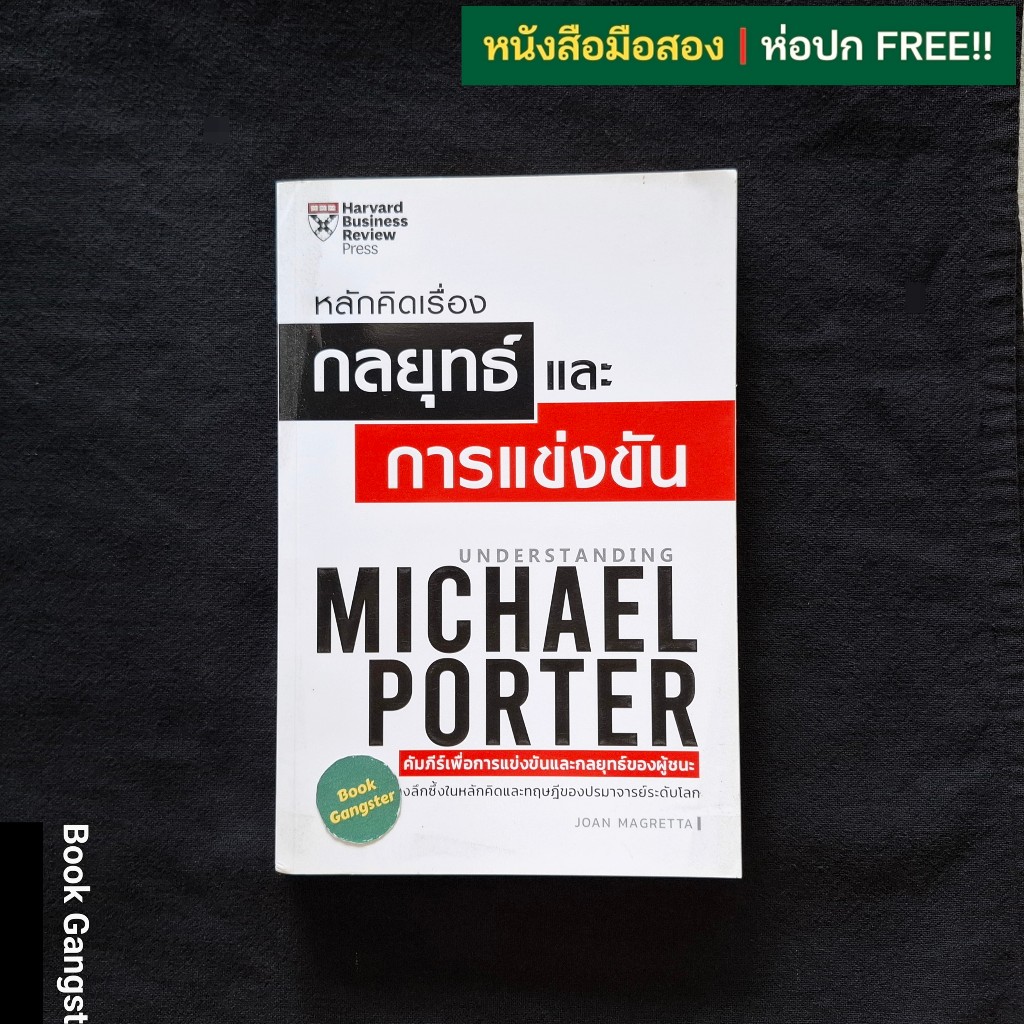 หลักคิดเรื่องกลยุทธ์และการแข่งขัน (Understanding Michael Porter) | Shopee Thailand