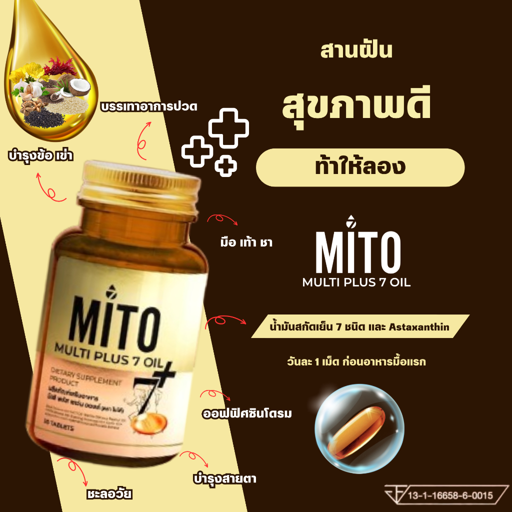 [ซื้อ2แถม4] Mito Multi Plus 7 Oil น้ำมันสกัดพรีเมี่ยม 7 ชนิด และสารสกัด ...