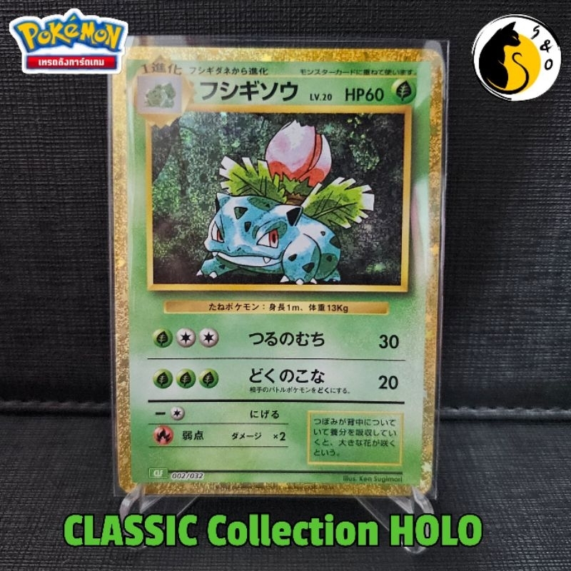Ivysaur 002/032 CLASSIC Collection HOLO โปรเกมอนภาษาญี่ปุ่น | Shopee ...