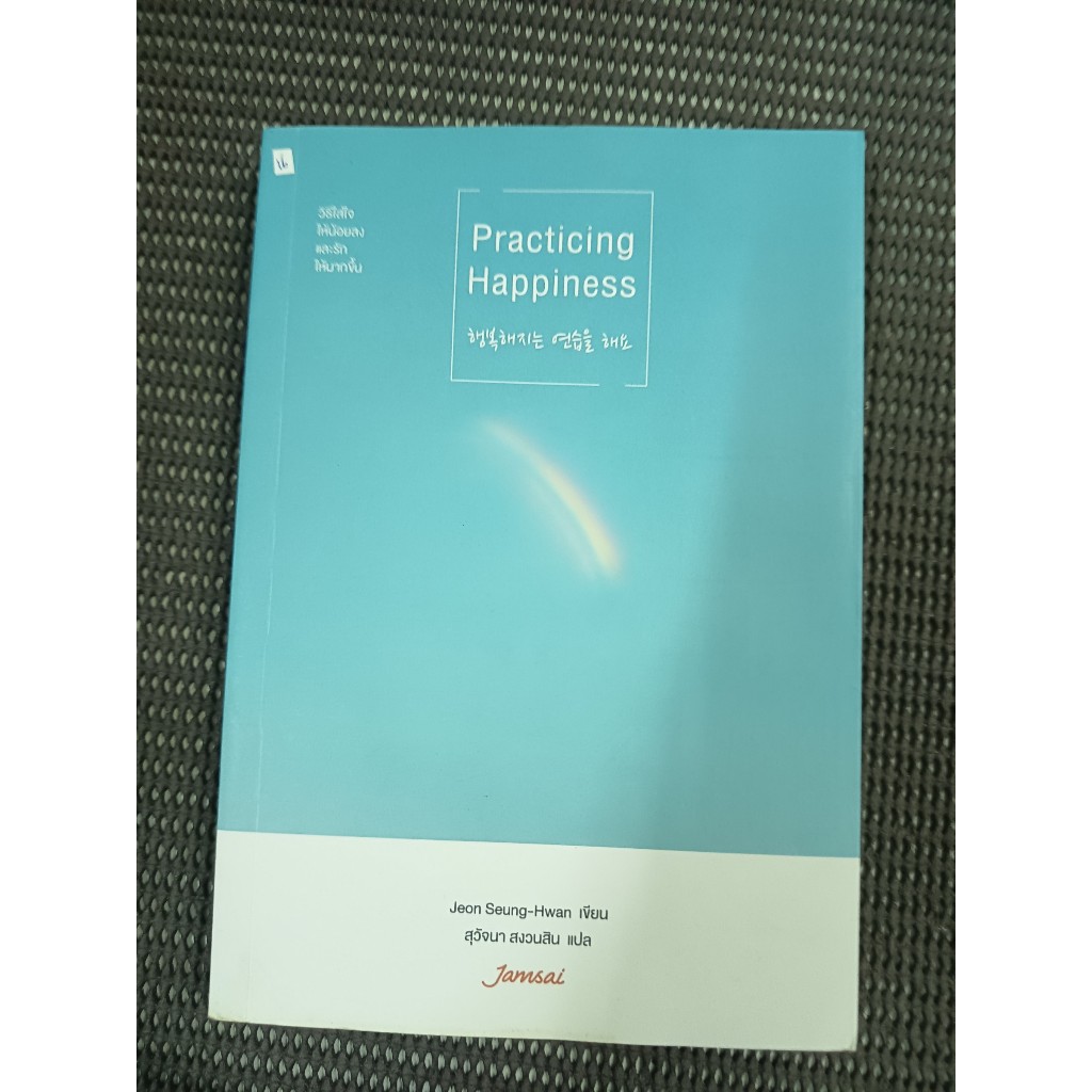 หนังสือ PRACTICING HAPPINESS วิธีใส่ใจให้น้อยลง และรักให้มากขึ้น โดย JEON SEUNG-HWAN | Shopee ...