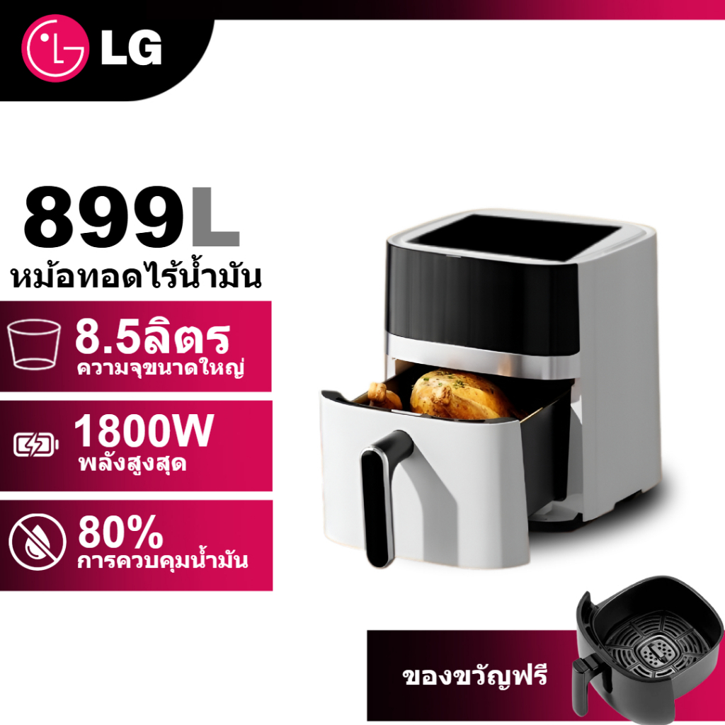 คูปองส่วนลดฟรี 🔥 LG หม้อทอดไร้น้ำมัน AF899™- | ความจุ 8.5 ลิตร สำหรับ ...