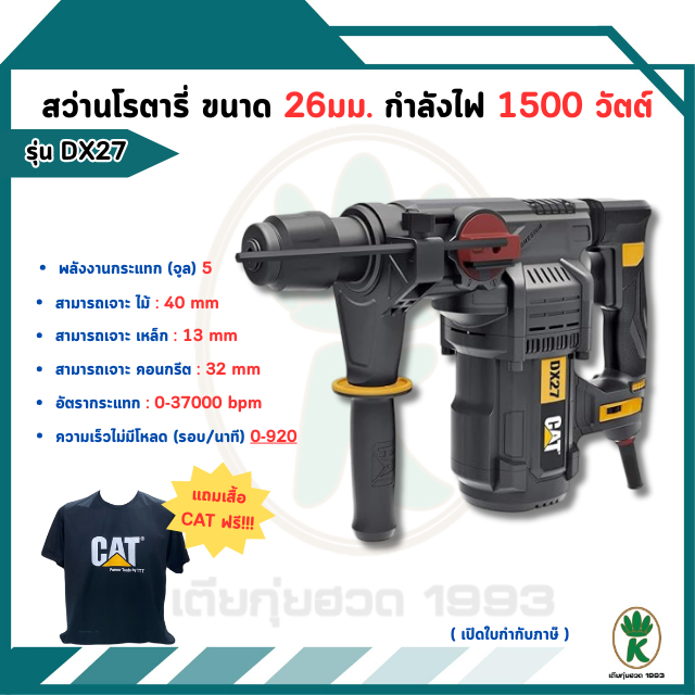 CAT รุ่น DX27 สว่านโรตารี่ 32 มม. (กำลังไฟ 1500 วัตต์) | Shopee Thailand