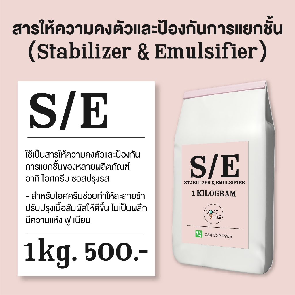 S/E Stabilizer & Emulsifier สารคงตัว และสารป้องกันการแยกชั้นของไอศครีม ...