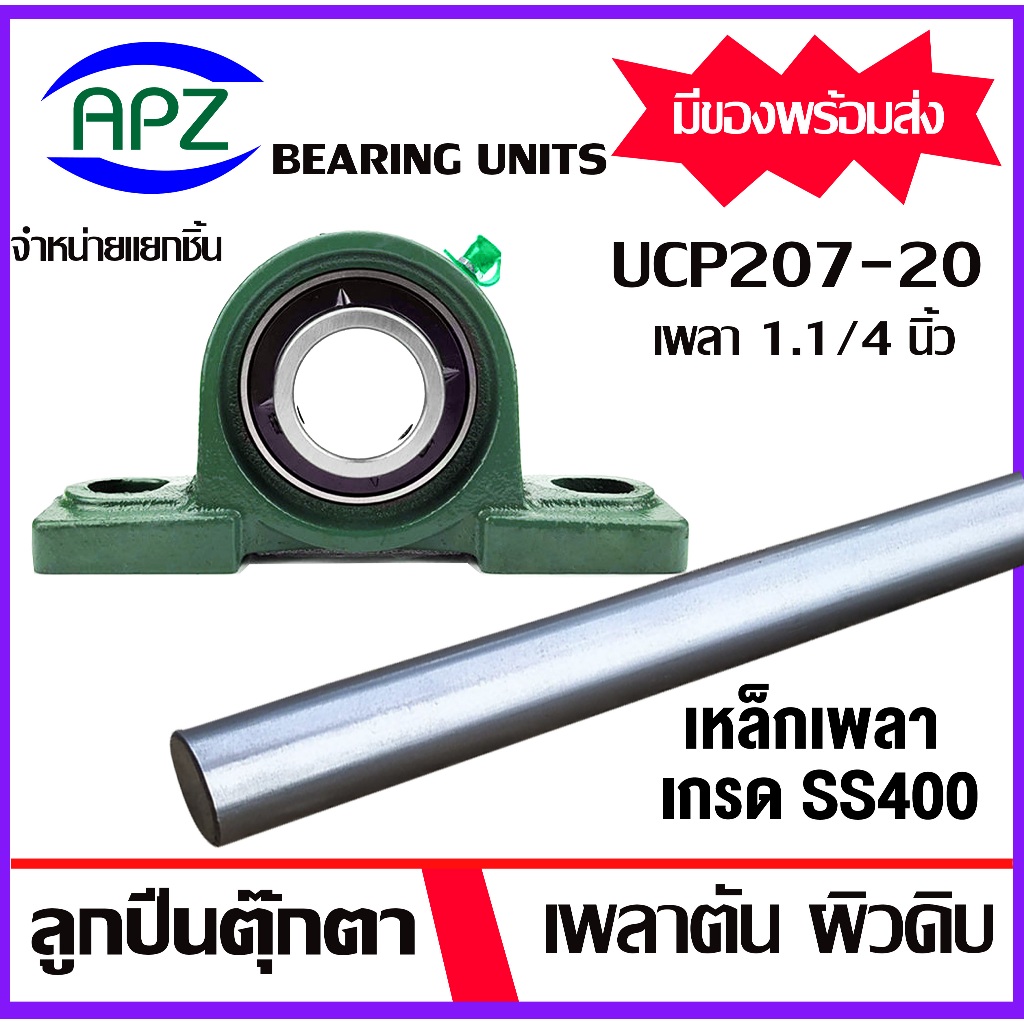 UCP207-20 Bearing Units ตลับลูกปืนตุ๊กตา เหล็กเพลา เพลาเหล็ก เหล็กตัน ความยาว 20/35/50/ 70/100 ...