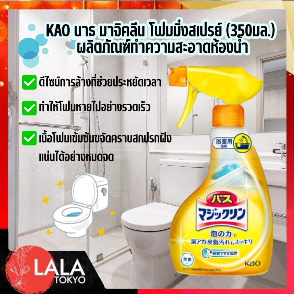 Kao Bath สเปรย์โฟมทำความสะอาดห้องน้ำ Magiclean ขนาด 350 มล.ทำความสะอาดโดยไม่ต้องใช้แปรงขัด ...