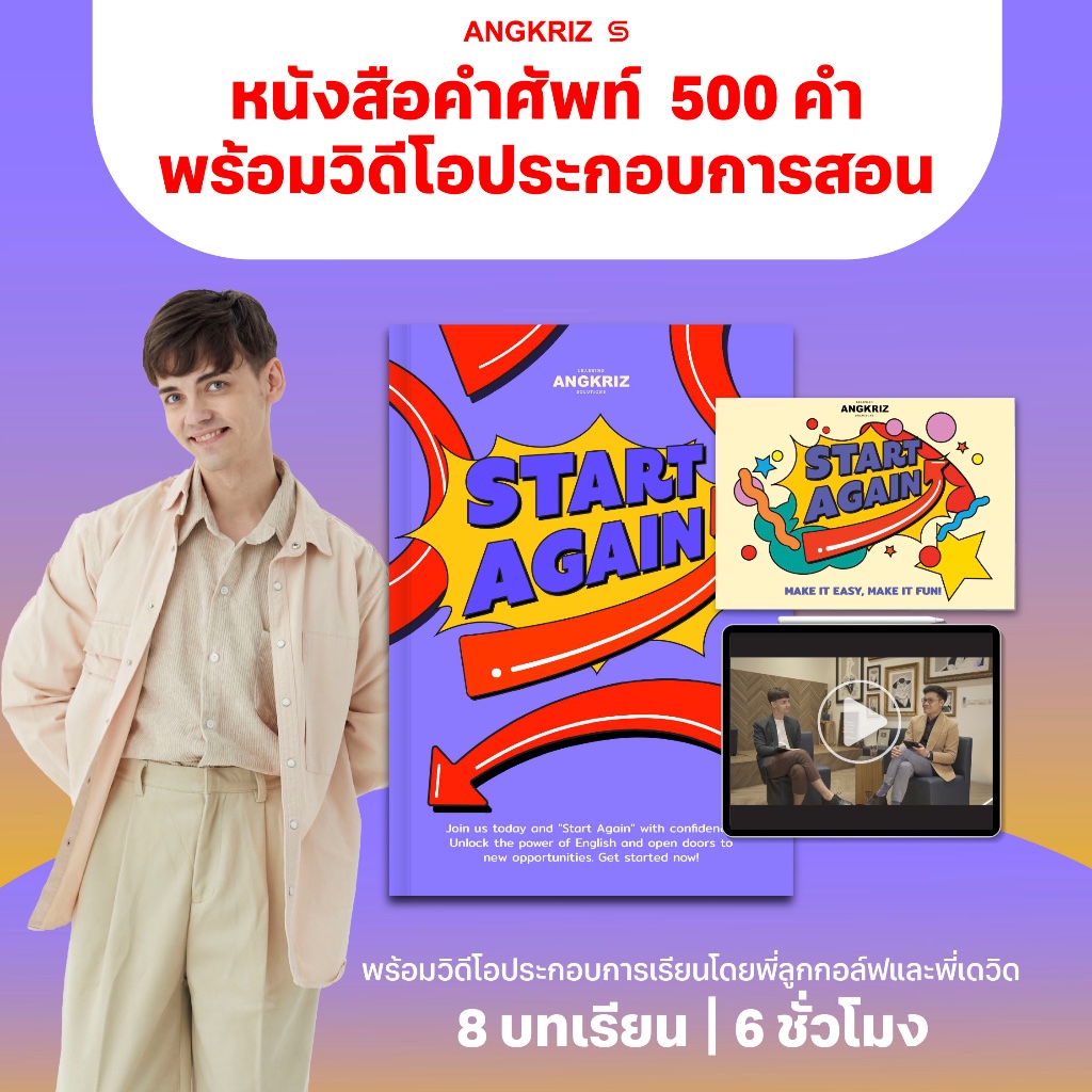 START AGAIN หนังสือคำศัพท์ พร้อมบทเรียนเริ่มต้นใหม่กับภาษาอังกฤษ จาก ANGKRIZ (หนังสือพร้อมวิดีโอ ...