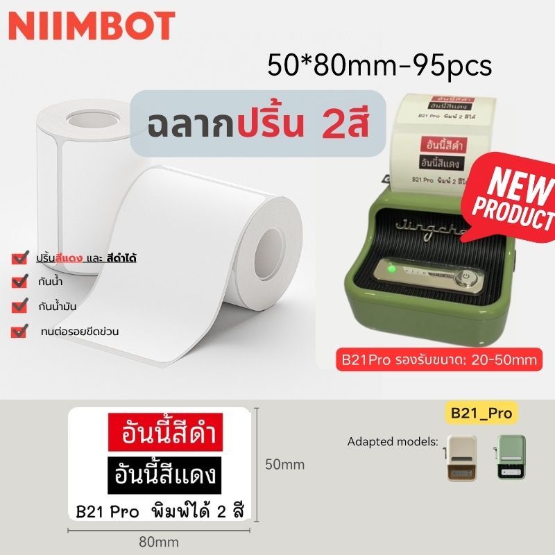 【ฉลากแดงดำ2สี 】สำหรับNiimbot B21_Pro ฉลากพิมพ์ได้2สี เครื่องพิมพ์ไร้หมึก ฉลากความร้อน | Shopee ...
