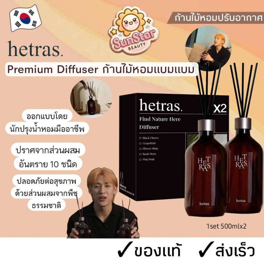 Hetras Premium Diffuser ก้านไม้หอมแบมแบม ปรับอากาศ ขนาด 500มล.x2 | Shopee Thailand