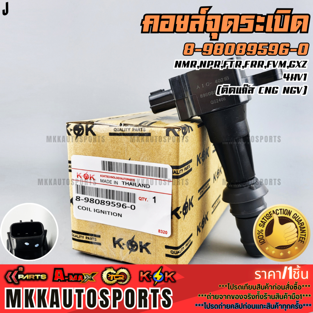 คอยจุดระเบิด แท้ NMR,NPR,FTR,FRR,FVM,GXZ 4HV1 (ติดแก๊ส CNG NGV)#8-98089596-0 **รับประกันคุณภาพ ...