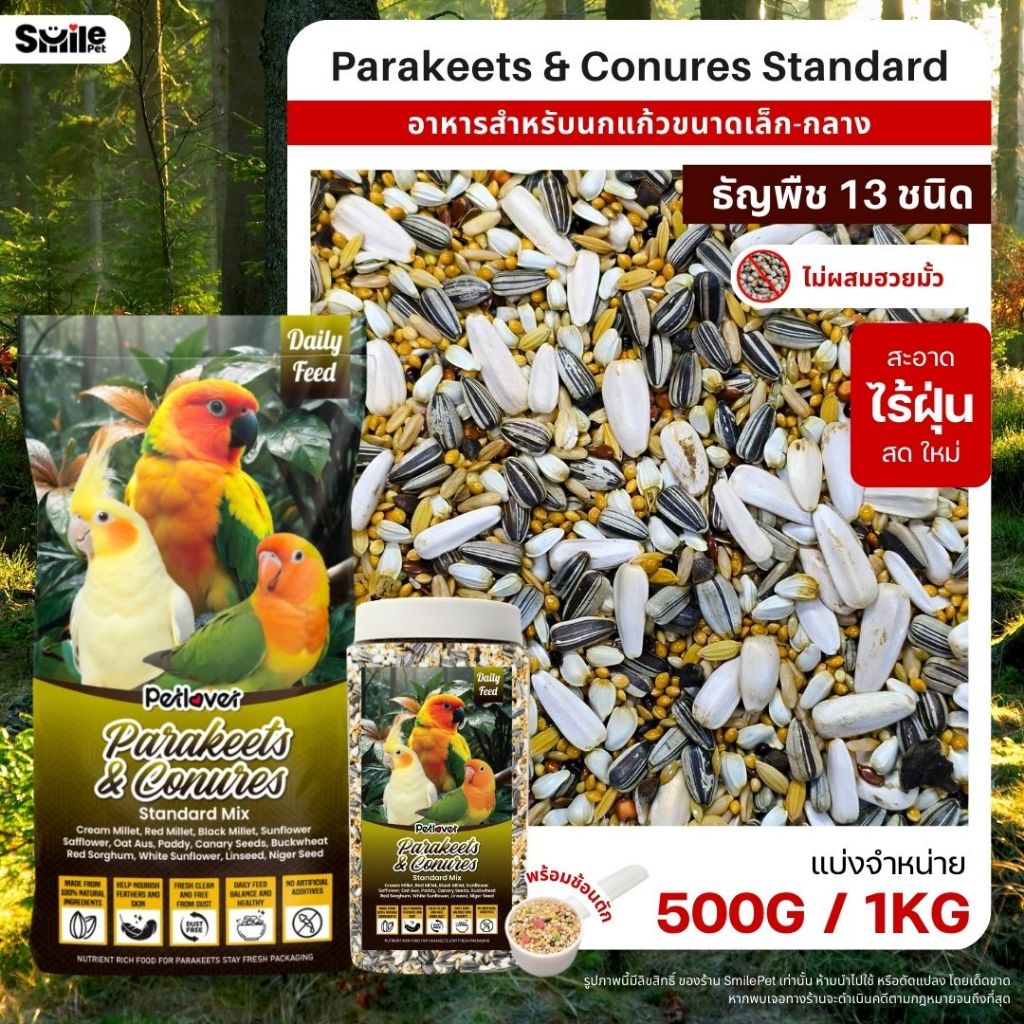 Petlover Parakeets อาหารนกแก้ว 13 ชนิด อาหารนกเลิฟเบิร์ด ฟอพัส ค็อกคาเทล และนกแก้วขนาดเล็ก ...