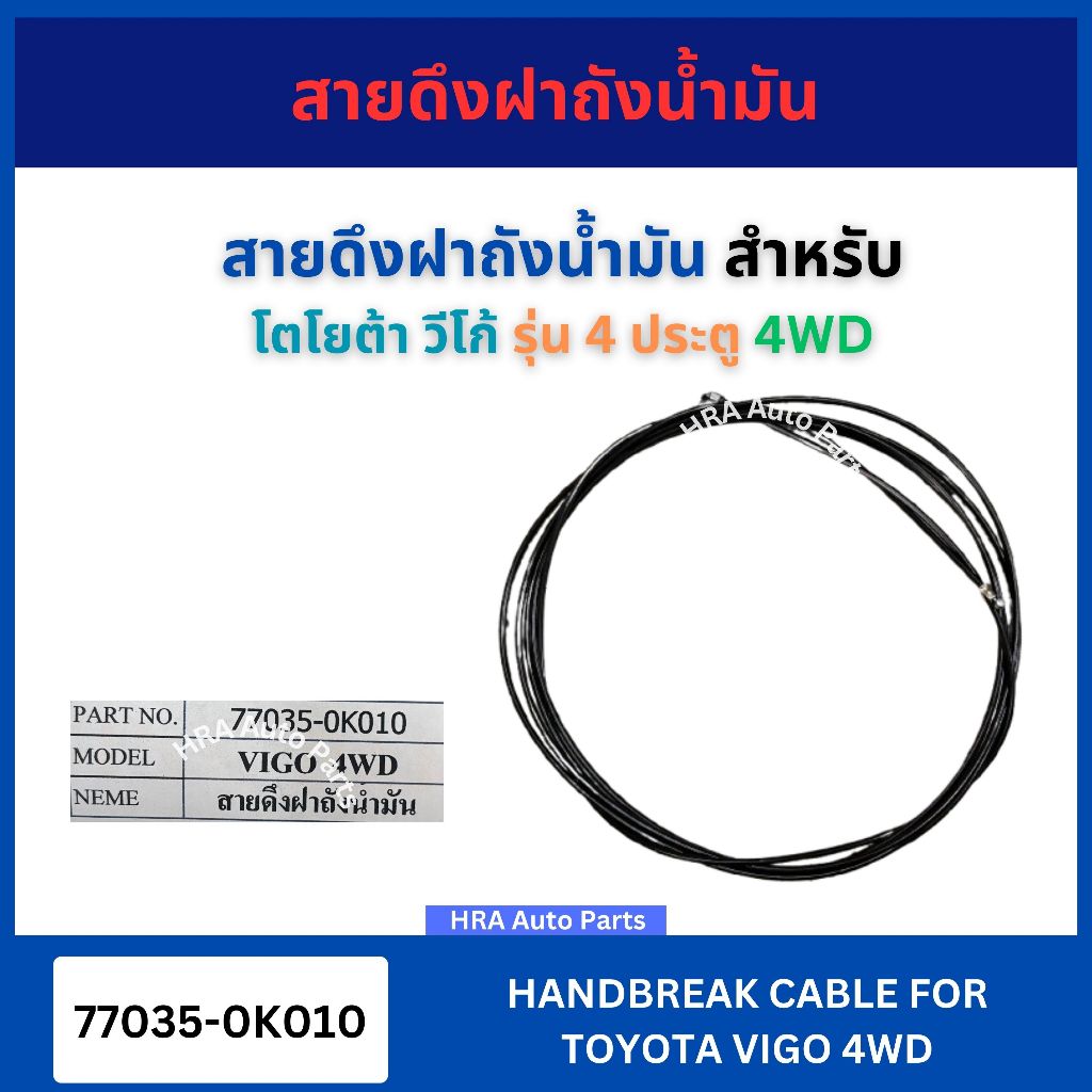 สายดึงฝาถังน้ำมัน 77035-0K010 สำหรับ TOYOTA VIGO 4WD รุ่น 4 ประตู ...