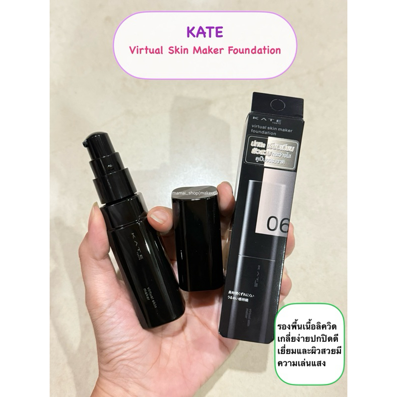 [พร้อมส่ง]รองพื้นเนื้อลิควิด KATE รุ่น Virtual skin maker foundation ...