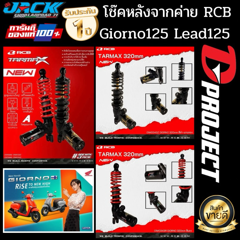 โช๊คหลัง RCB Tarmax สำหรับ Giorno125 Lead125 สูง 320มิล มีให้เลือก 2 สี ...