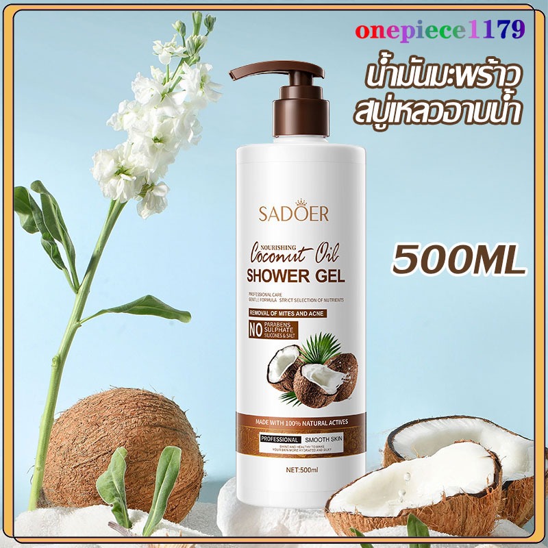 ครีมอาบน้ำ มะพร้าว เจลอาบน้ำกลิ่น ตัวหอม สบู่น้ำหอม หอมติดทนนาน เจลอาบน้ําที่ขายดีที่สุด SADOER ...