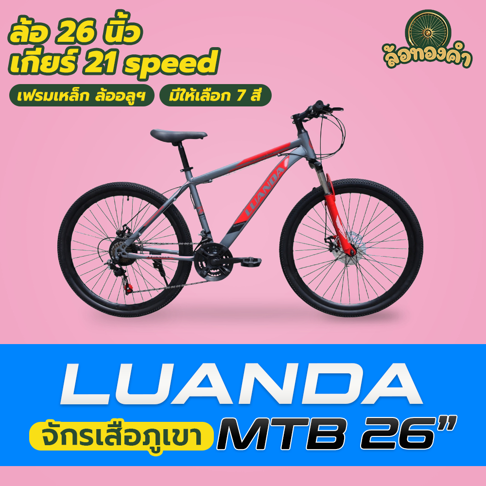 Luanda MTB จักรยานเสือภูเขาล้อ 26 ดิสเบรก เกียร์ 21 Speed กระโหลกขาจาน ...