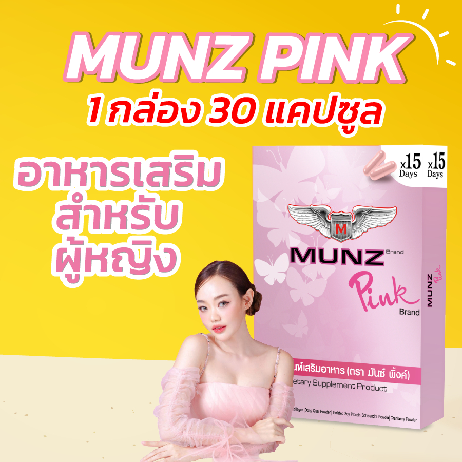 Munz Pink 30 แคปซูล 1 กล่อง ตัวช่วยสำหรับคุณผู้หญิง | Shopee Thailand