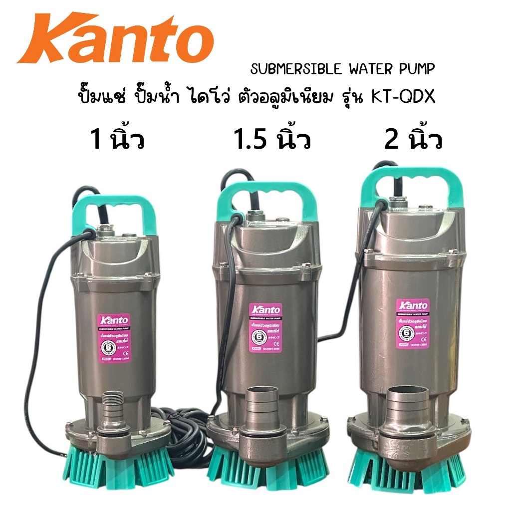 KANTO ปั๊มแช่ ปั๊มน้ำ ไดโว่ ตัวอลูมิเนียม 1 / 1.5 / 2 นิ้ว รุ่น KT-QDX S10 / S15 / S20 | สายไฟ ...