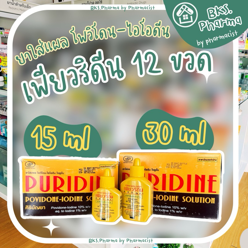 [ยกกล่อง ถูกกว่า] เพียวริดีน Puridine โพวิโดนไอโอดีน สูตรเบตาดีน ศิริ ...