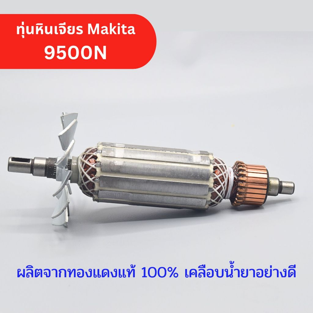 ทุ่น หินเจียร 4 นิ้ว Makita รุ่น 9500N, N9500N (ใบพัดเหล็ก) OEM ทองแดง ...