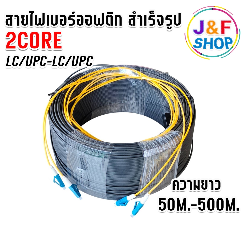 สายไฟเบอร์ออปติก (Fiber Optic Cable) 2 Core ชนิด LC-LC UPC เข้าหัว ...