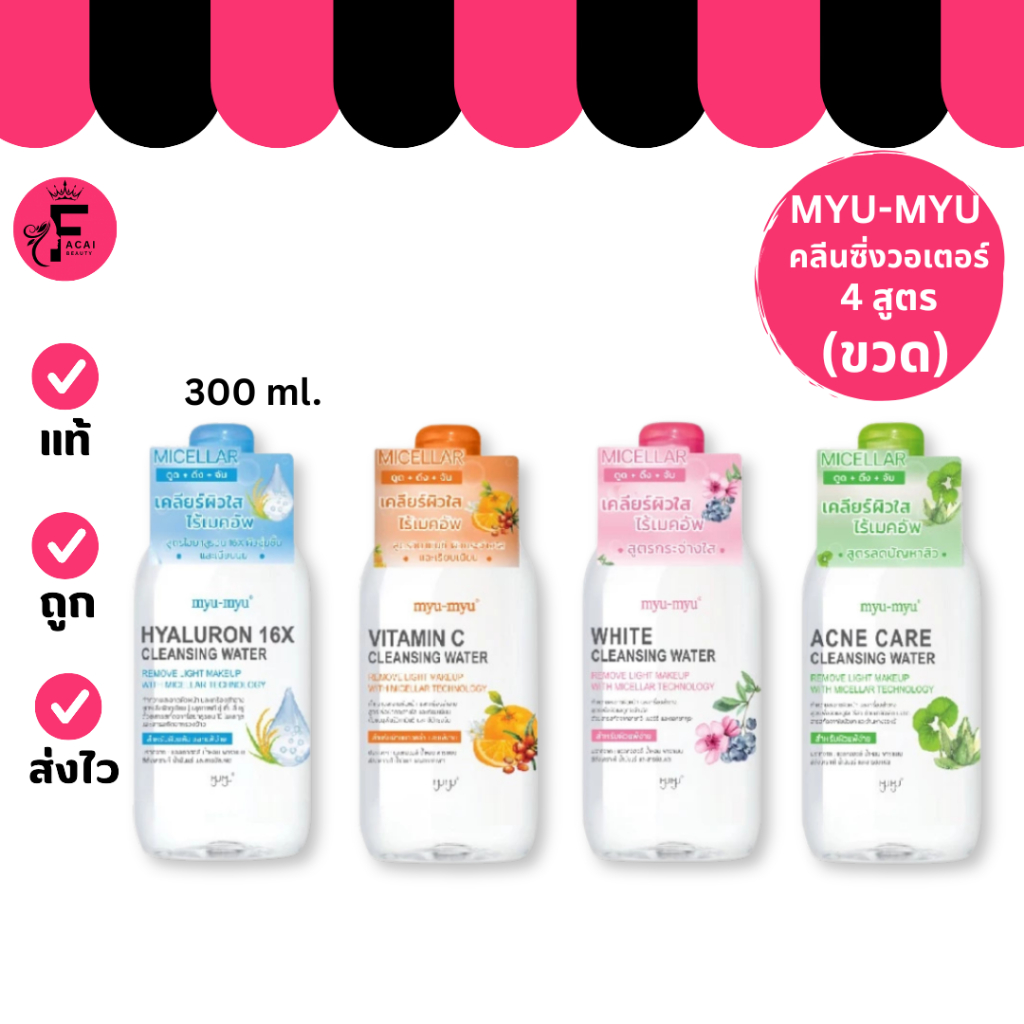 (1 ขวด) MYU-MYU CLEANSING WATER มิว มิว คลีนซิ่ง วอเตอร์ 4 สูตร (ปริมาณ ...
