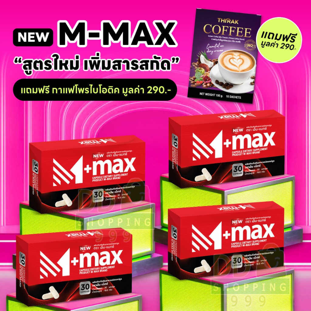 M-max เอ็มแมค M max เอ็มแมกซ์ อาหารเสริมผู้ชาย (โปร 4 กล่อง) แถมกาแฟ ...