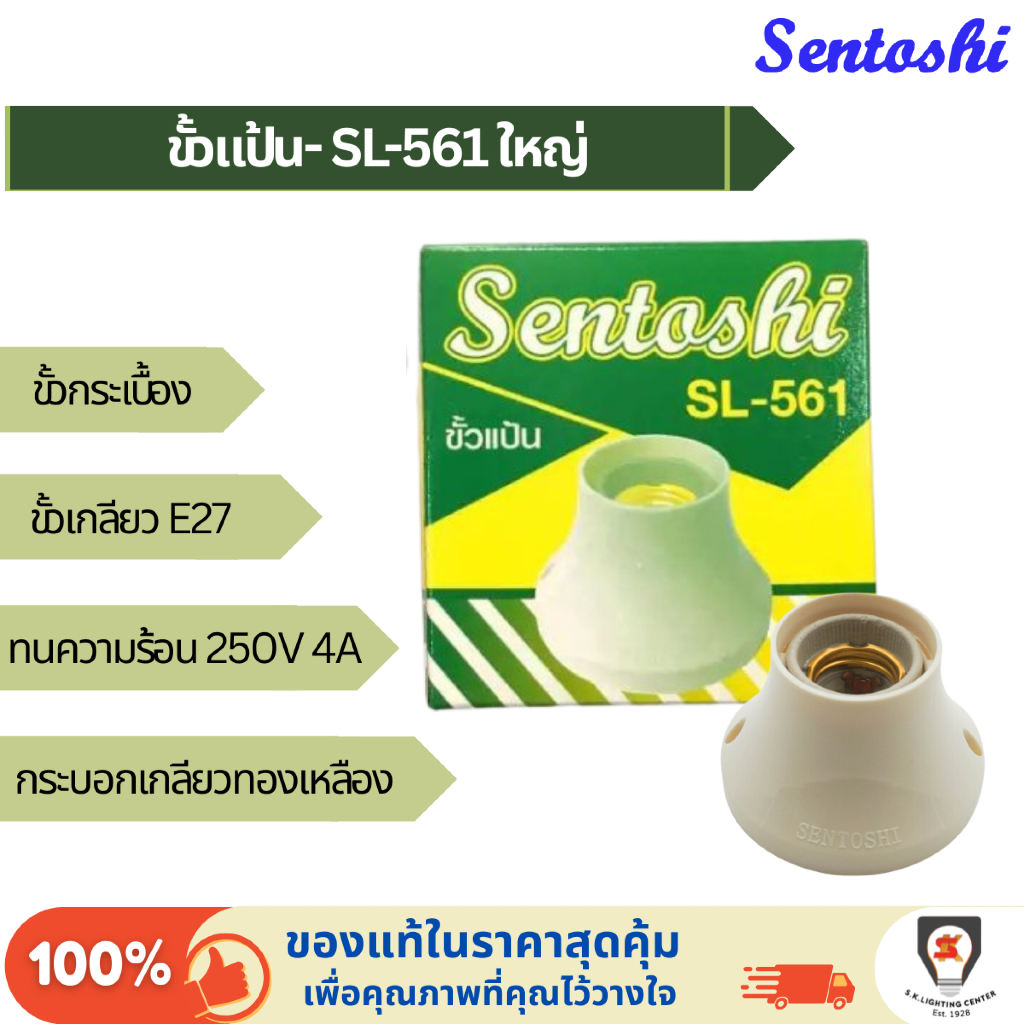 Sentoshi ขั้วหลอดไฟ ขั้วแป้น ขั้วเกลียว E27 ทองเหลือง รุ่น SL-561 ใหญ่ ขั้วกระเบื้อง ...