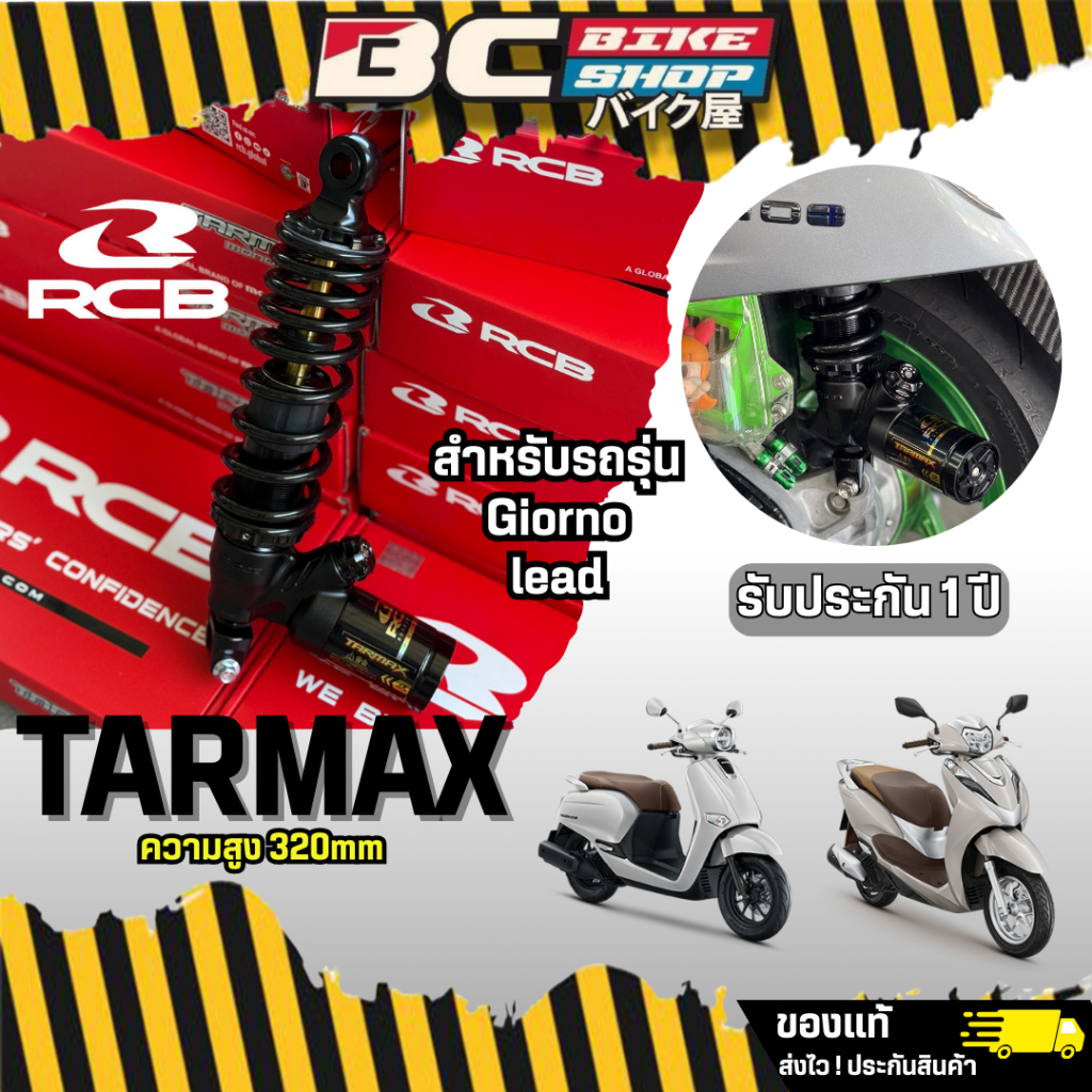 โช๊ค RCB Mono shock Tarmax Giorno/Lead/Fazzio/Grandfilano 320 MM ...