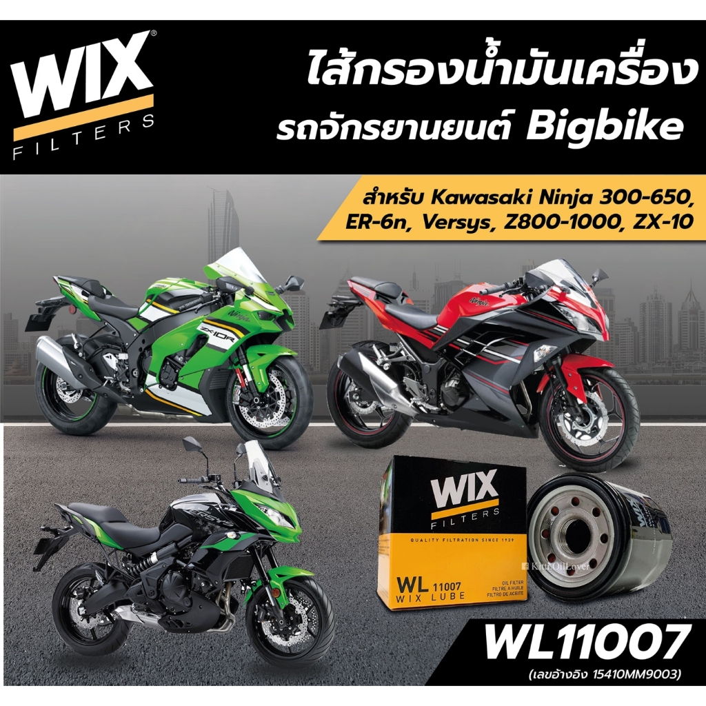 Wix WL11007 Kawasaki Ninja 300 - 650 ER-6n Z800 - 1000 Honda CB400 กรอง ...