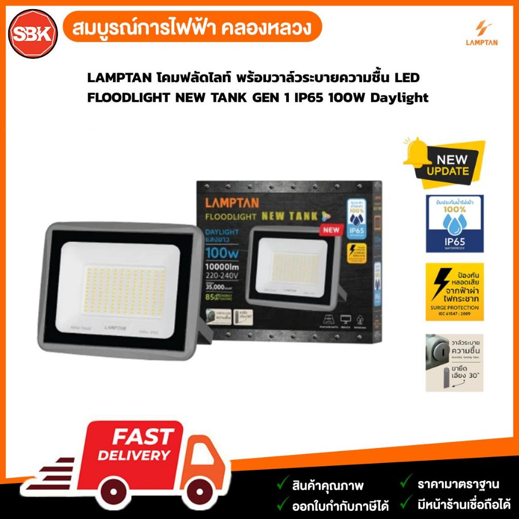 LAMPTAN โคมฟลัดไลท์ พร้อมวาล์วระบายความชื้น LED FLOODLIGHT NEW TANK GEN 1 IP65 Daylight Warm ...