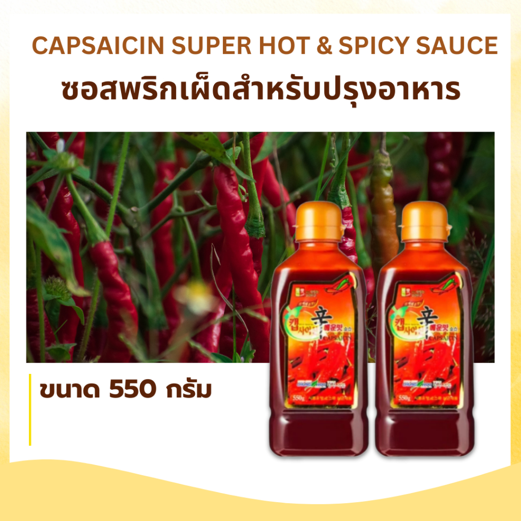 CAPSAICIN Super Hot SPICY Sauce 550g ซอสเผ็ดเกาหลี ซอสพริกสำหรับปรุง ...