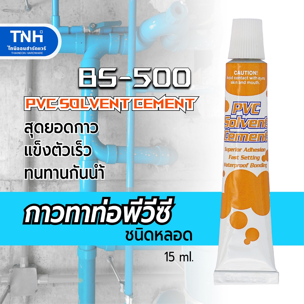 BOSSIL กาวทาท่อ ชนิดหลอด 15 มล. กาวทาท่อพีวีซี และยูพีวีซี สุดยอดกาว ...