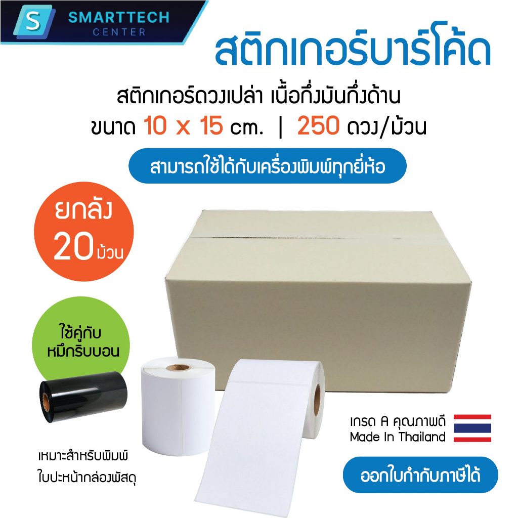 Sticker Barcode 10x15 cm สติกเกอร์บาร์โค้ด ใบปะหน้า เนื้อกึ่งมันกึ่ง ...