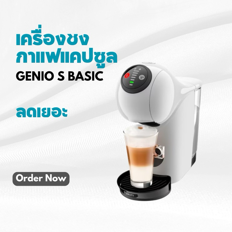 เครื่องชงกาแฟแคปซูล Genio S Basic | Shopee Thailand