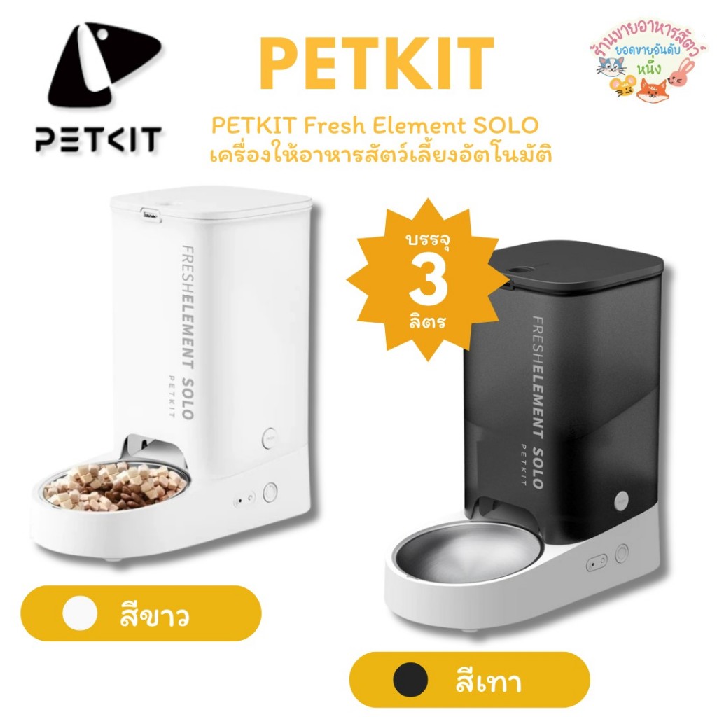 PETKIT Fresh Element SOLO (Global Version) ประกันศูนย์ไทย 1 ปี เครื่อง ...